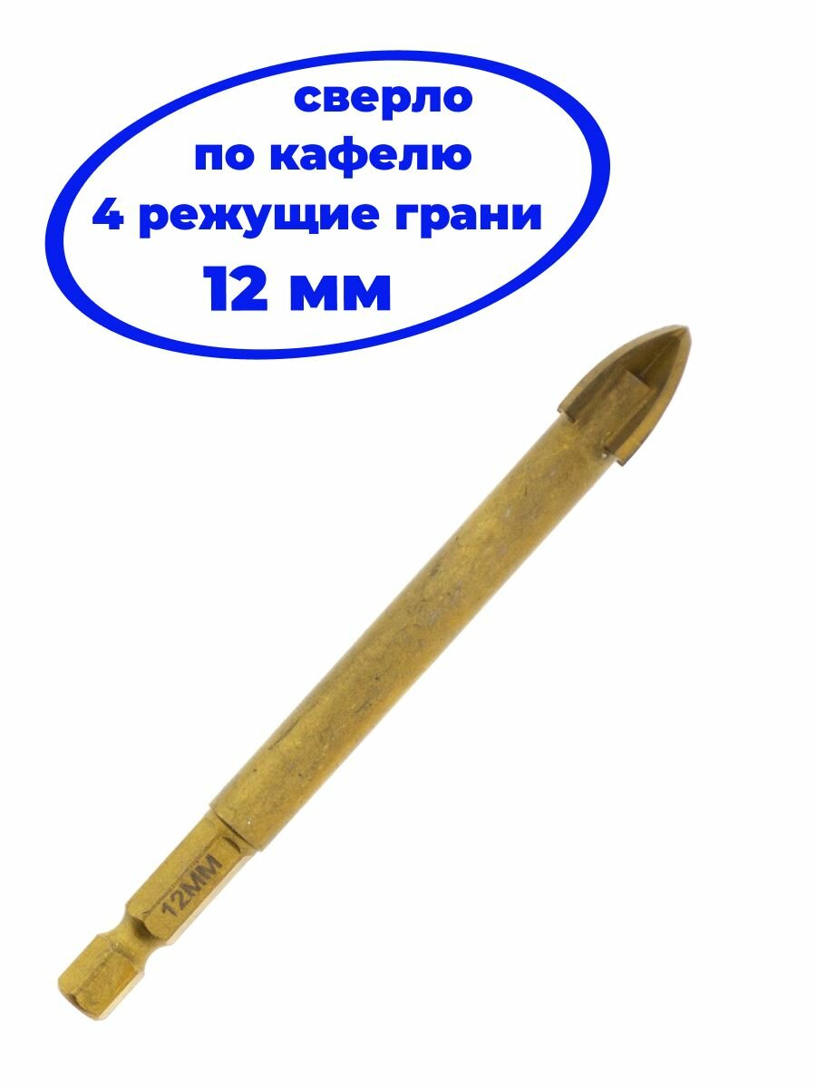 Сверло по кафелю и стеклу 12мм, квадро, HEX, Чеглок. шестигранный хвостовик