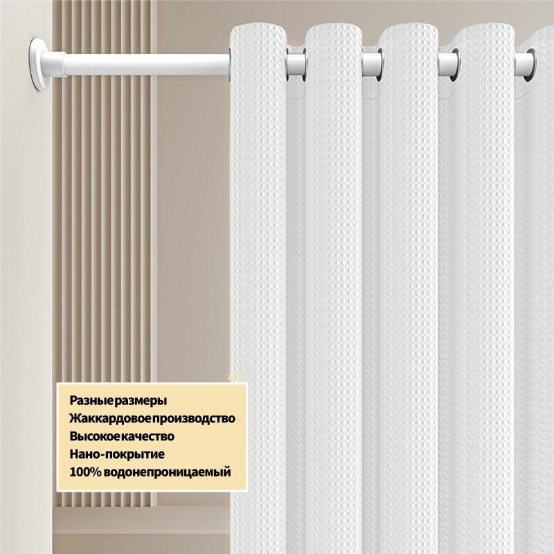 Штора Для Ванной, Разные Размеры, Жаккардовая Вафельная Ткань, Высокое Качество, Нанопокрытие, 100% Водонепроницаемо, Плотность Ткани 200 г/кв. м