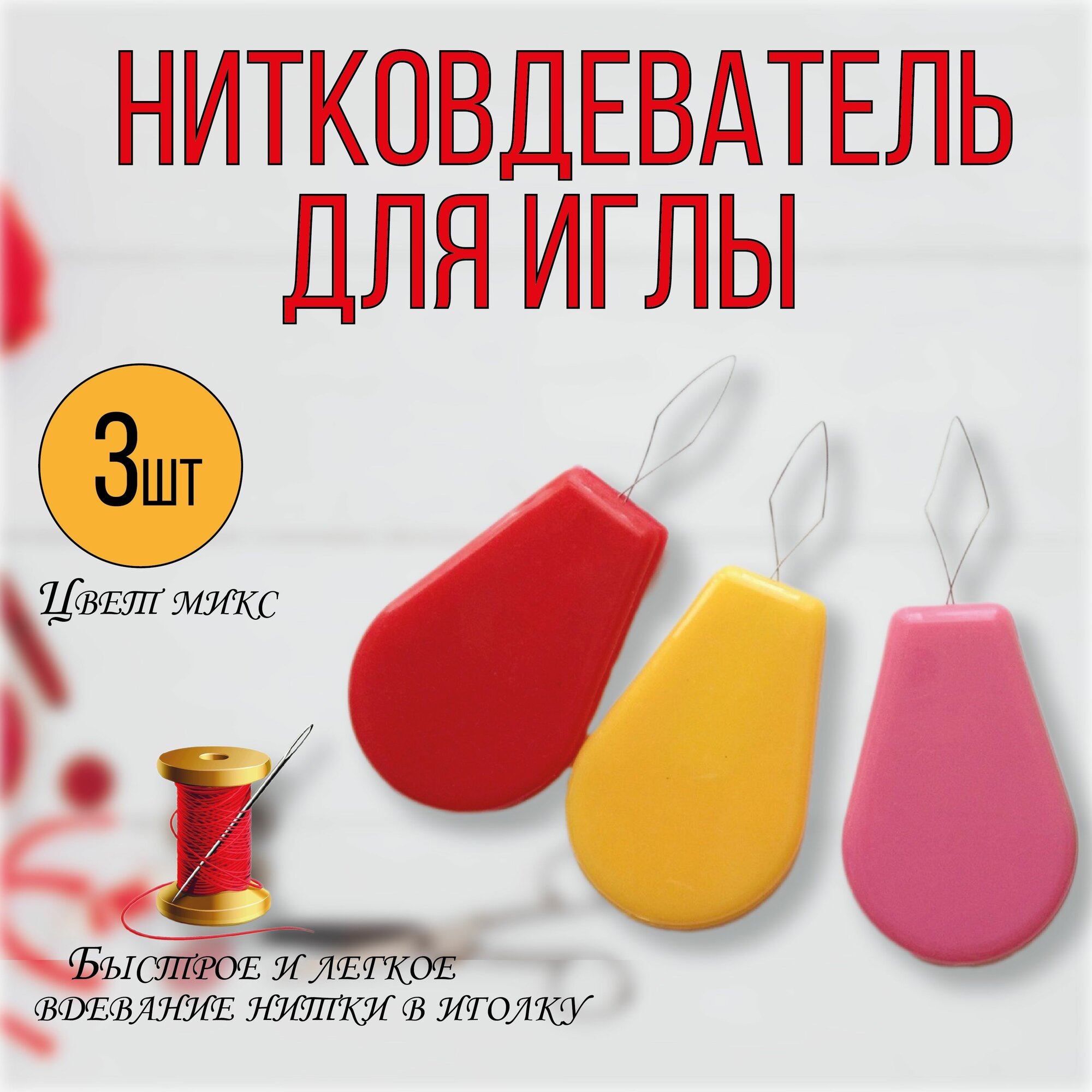 Нитковдеватель для иглы, Нитковдеватель для швейной машины, 3шт.