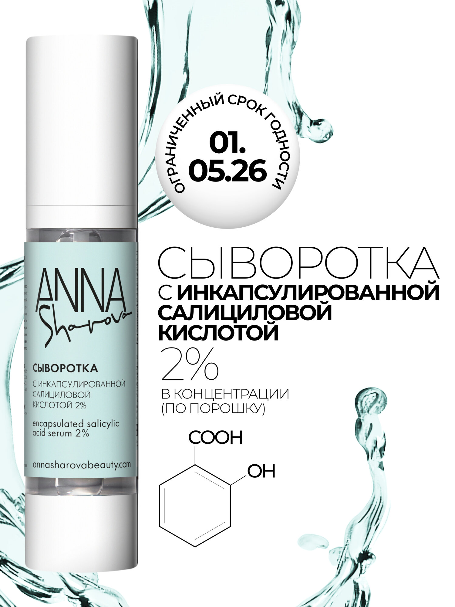 Сыворотка с инкапсулированной салициловой кислотой, 50 мл ANNA SHAROVA