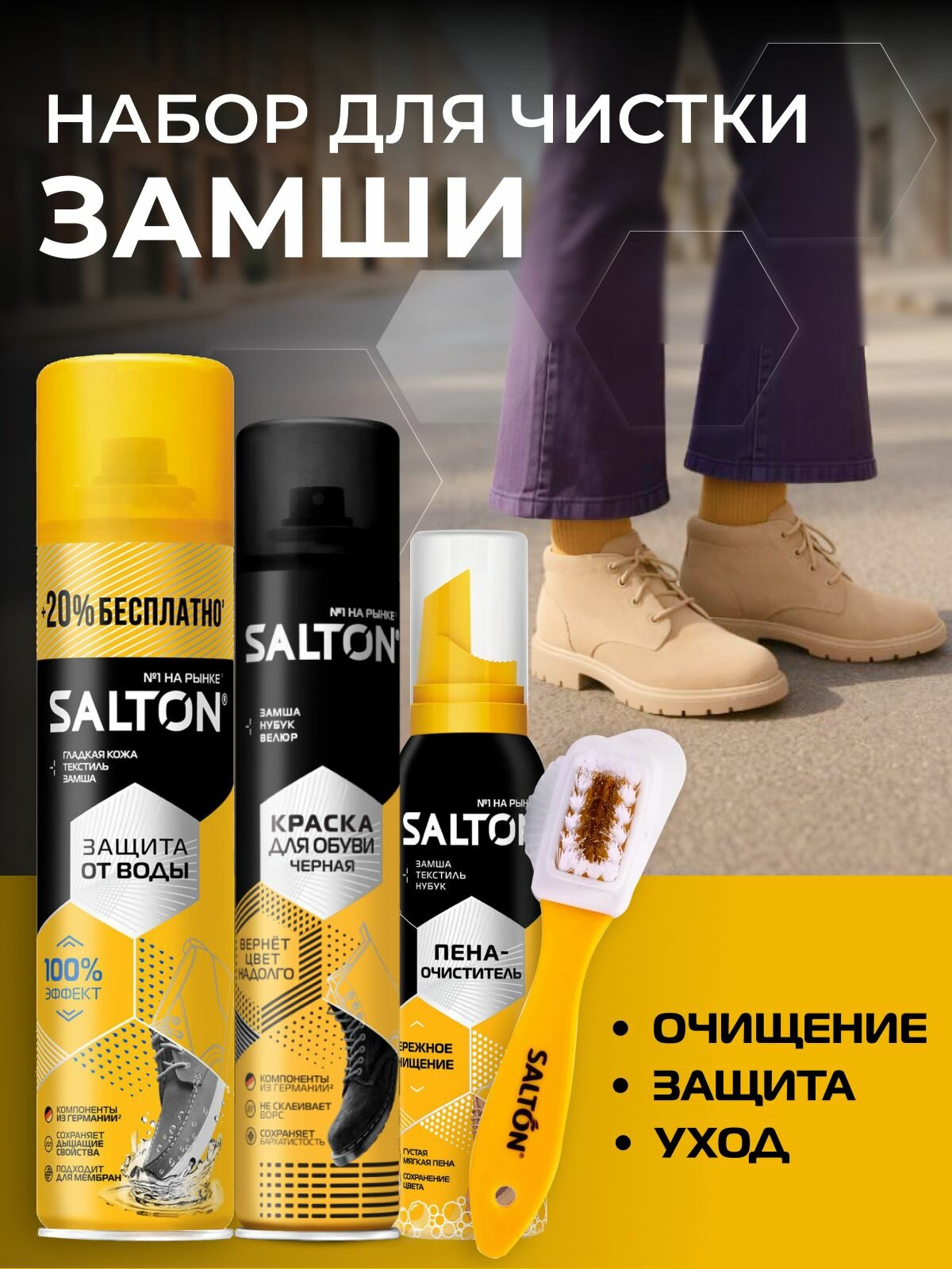 Набор для комплексного ухода за замшевой обувью Salton, краска черная, пена очиститель, спрей водоотталкивающий, щетка тройная для изделий из замши и нубука