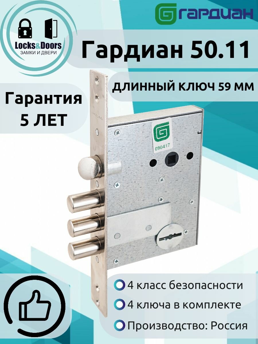 Замок врезной сувальдный с защёлкой Guardian (Гардиан) ЗВ 50.11 4 ключей (длинный ключ 59 мм)