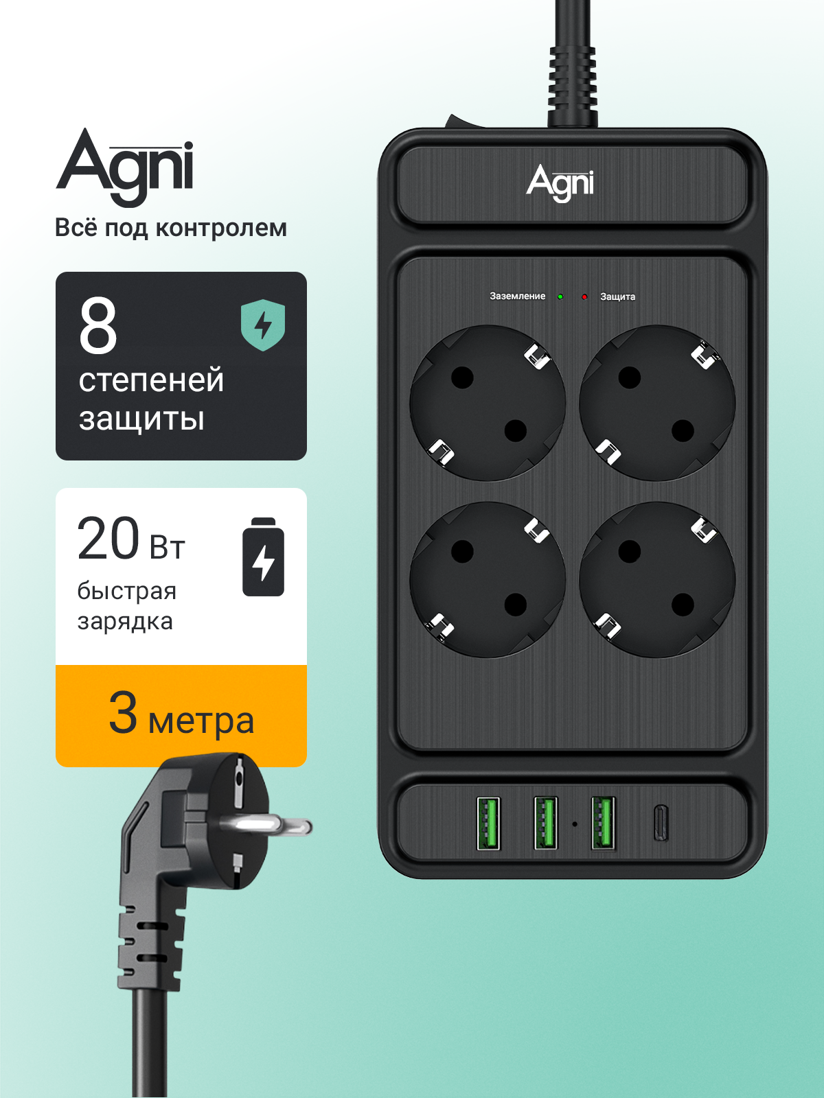 Сетевой фильтр, AGNI, 4 розетки + 3 USB и 1 TYPE-C, с предохранителем, удлинитель сетевой 3м