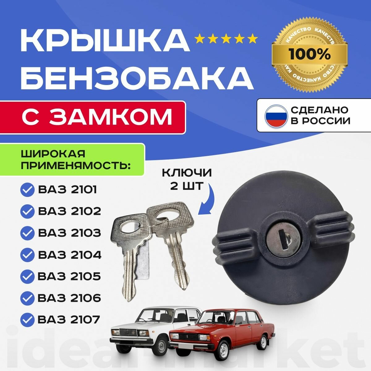 Крышка бензобака с ключом для ВАЗ 2101-2107, 2121, арт.2101-1103010