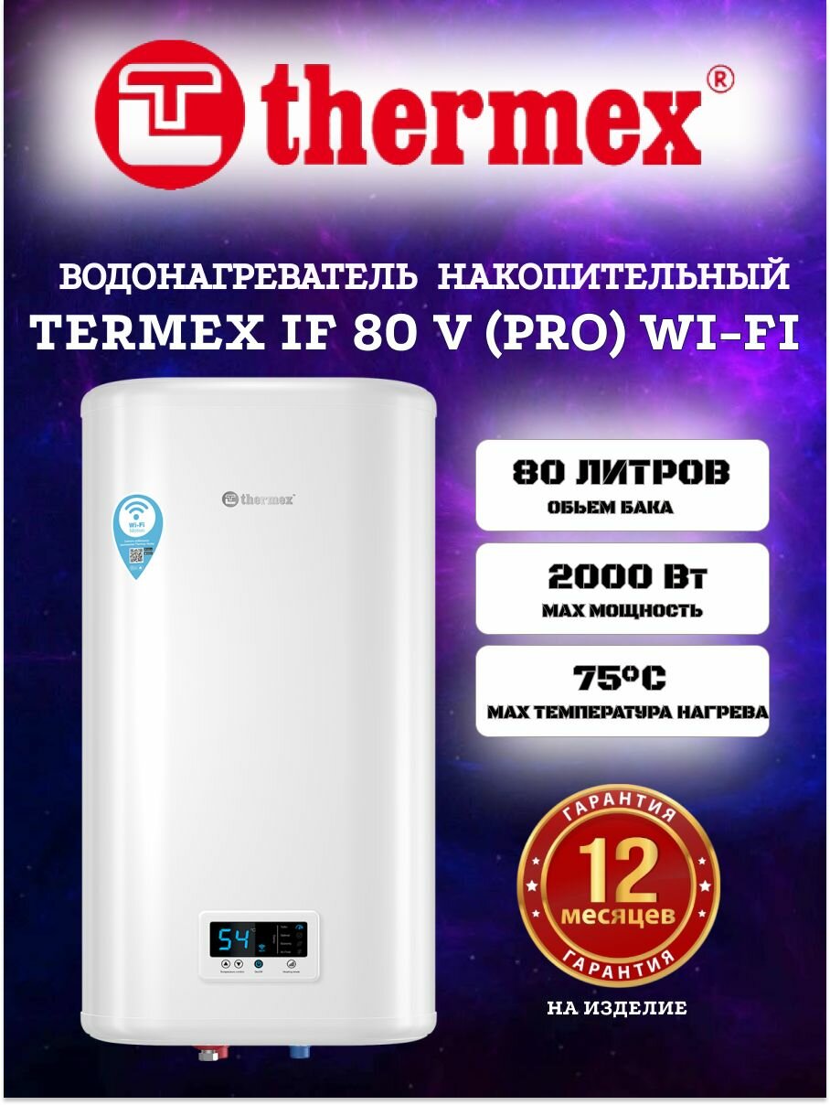 Водонагреватель Thermex IF 80 V Pro Wi-Fi, накопительный, вертикальный, 80 литров