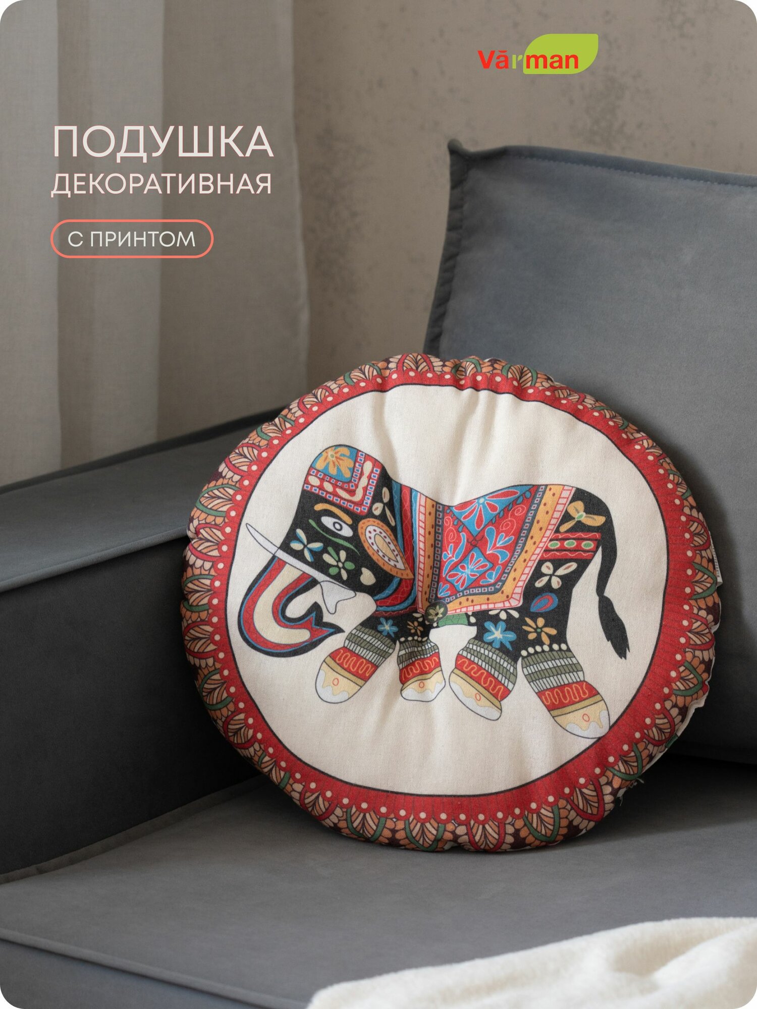 Подушка декоративная круглая 40 см, с принтом, Varman.pro