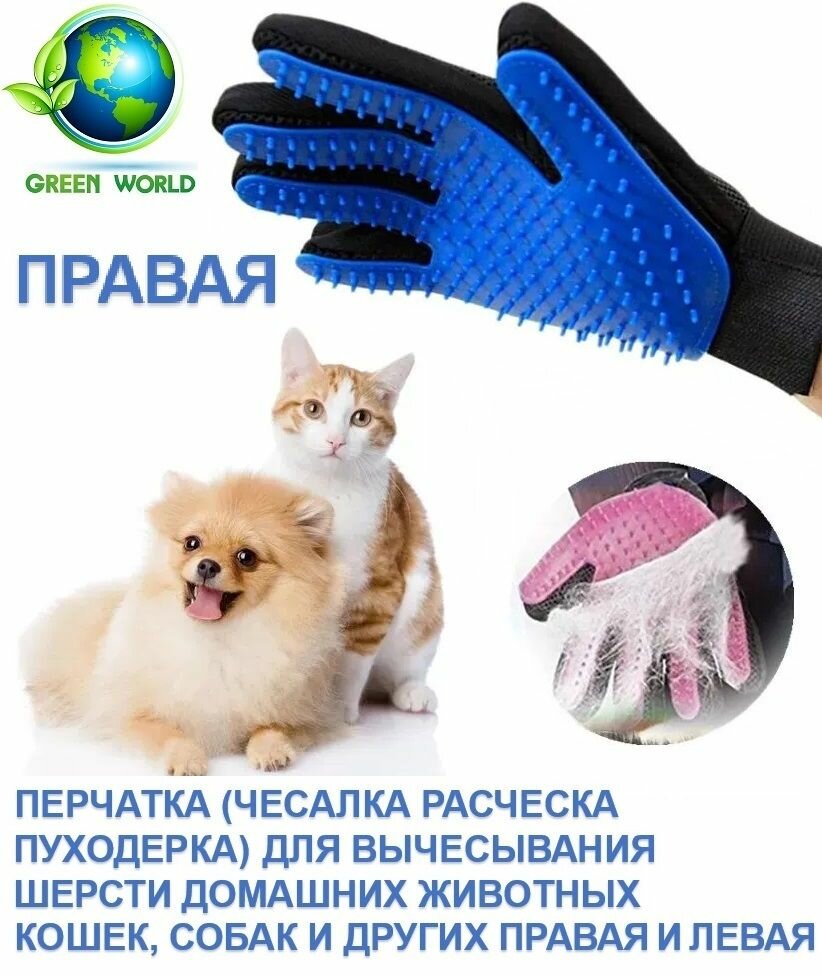 Пуходерка-перчатка для вычесывания шерсти кошек и собак правая, силикон перчатка для вычесывания пуходерка силиконовая перчатка для груминга