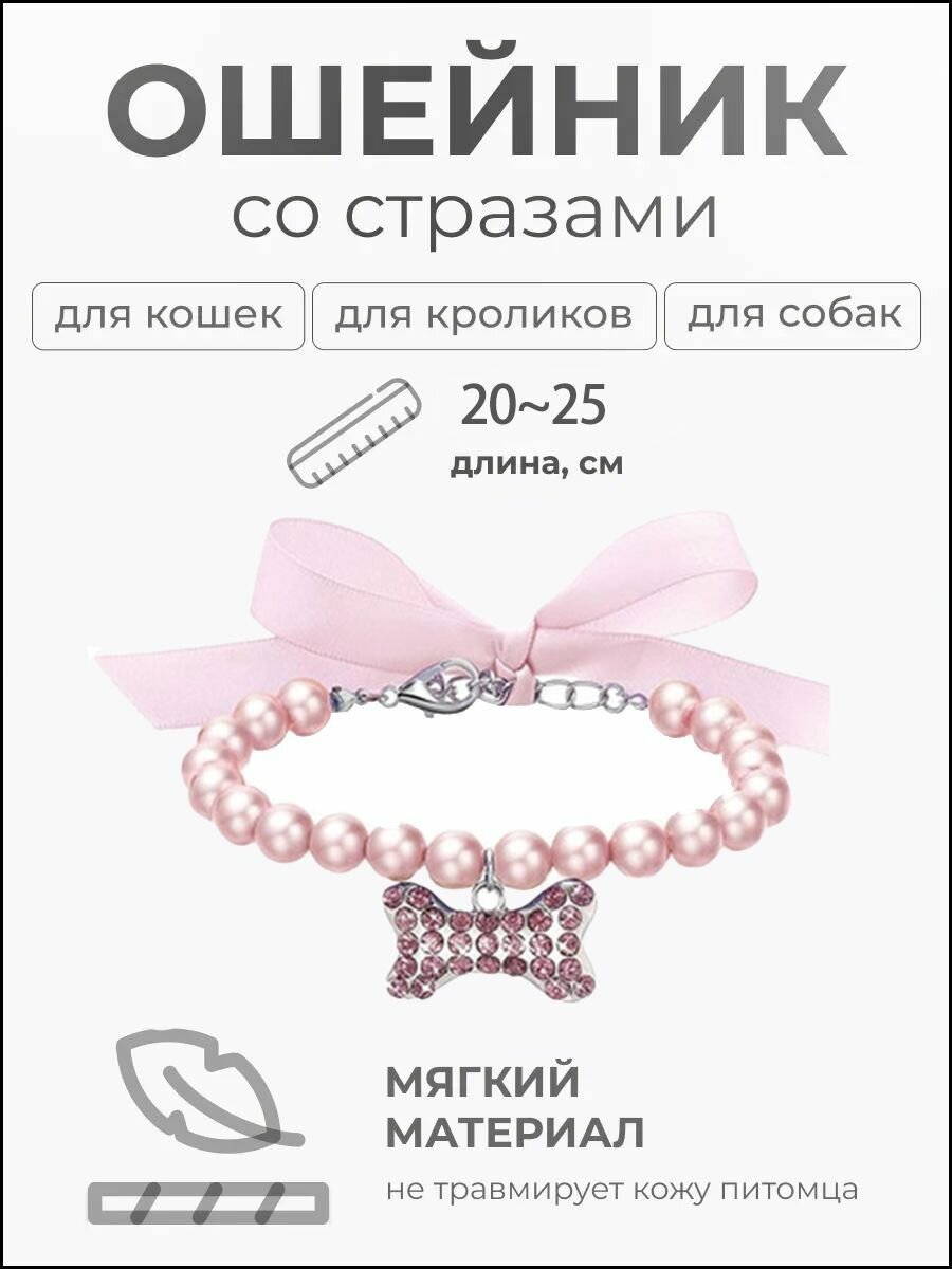 Ошейник чокер жемчуг стразы для кошек и собак мелких пород