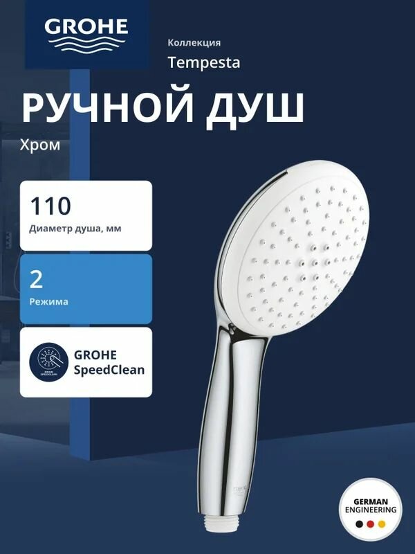Лейка для душа Grohe Tempesta 110 27597003Gr