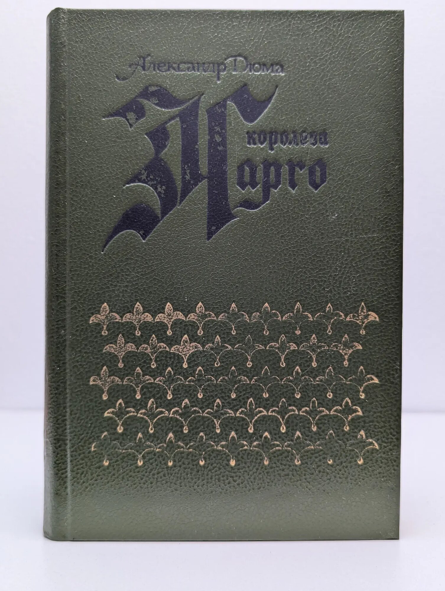 Королева Марго Дюма Александр 1988