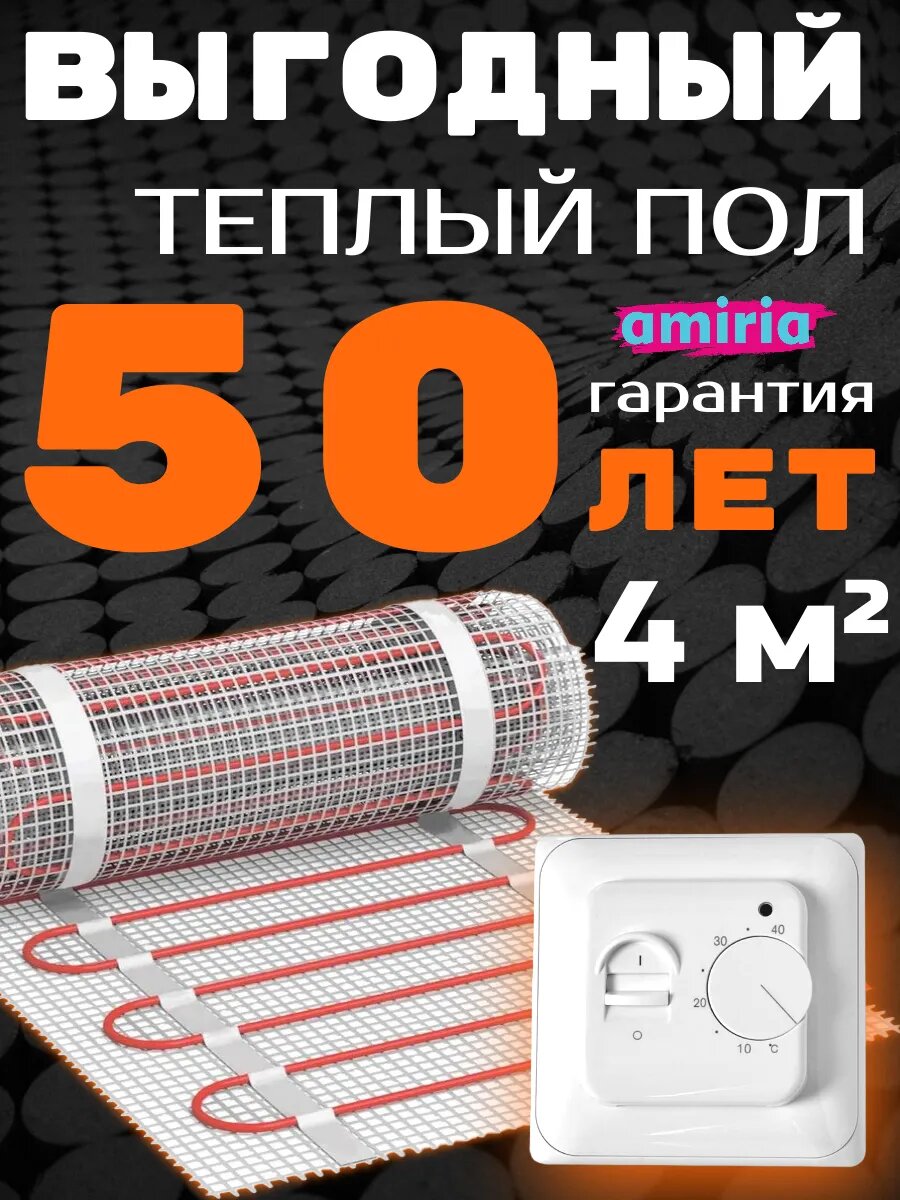 Теплый пол электрический под плитку, механический терморегулятор с датчиком 4м2