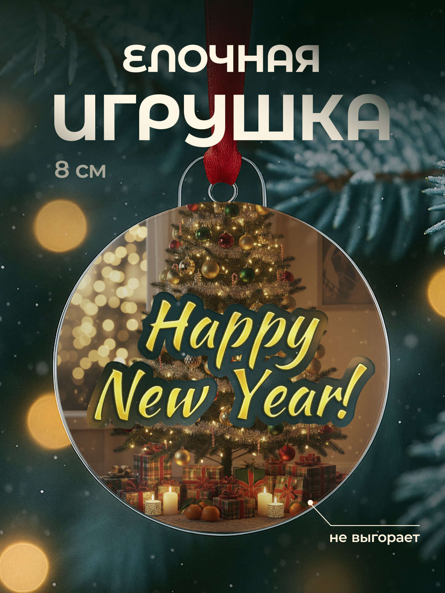 Елочная игрушка новогодняя плоская, акрил, 8 см с принтом с елкой
