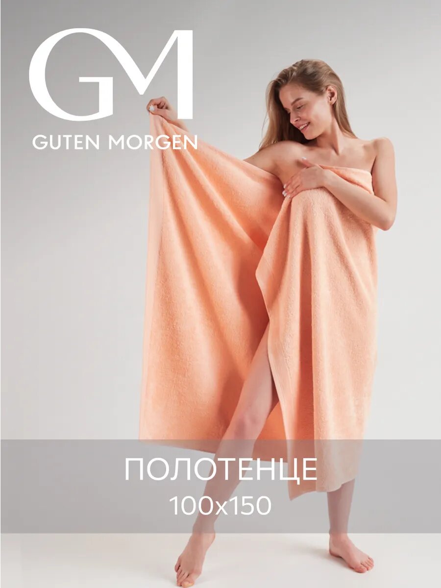 Полотенце, Guten Morgen, 100х150 см, Ткань махровая, Персик