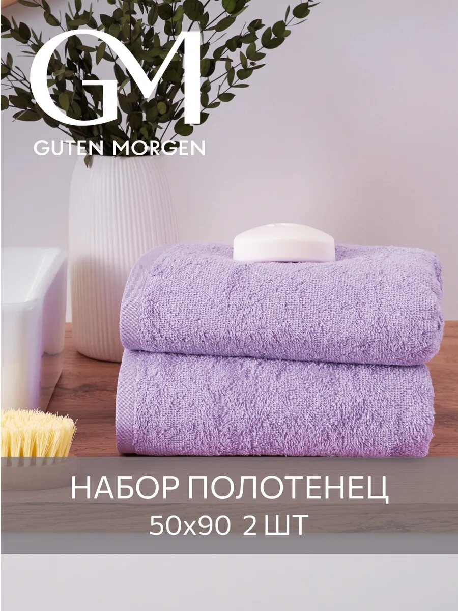 Набор полотенец махровых, Guten Morgen, 2 шт. 50х90, хлопок 100%, 400 г/м2, Сиреневая пастель
