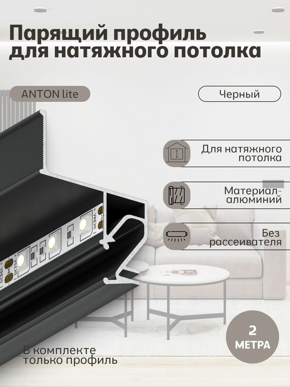 Профиль Anton lite Парящий потолок, черный (2м)