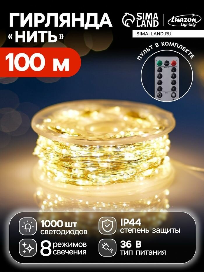 Гирлянда Нить 100 м роса, IP44, серебристая нить, 1000 LED, пульт, 36 В, свечение тёплое белое