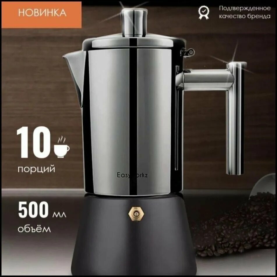 Гейзерная кофеварка "easyworkz - лучшее для чая и кофе", на 10 чаш. (500 мл)