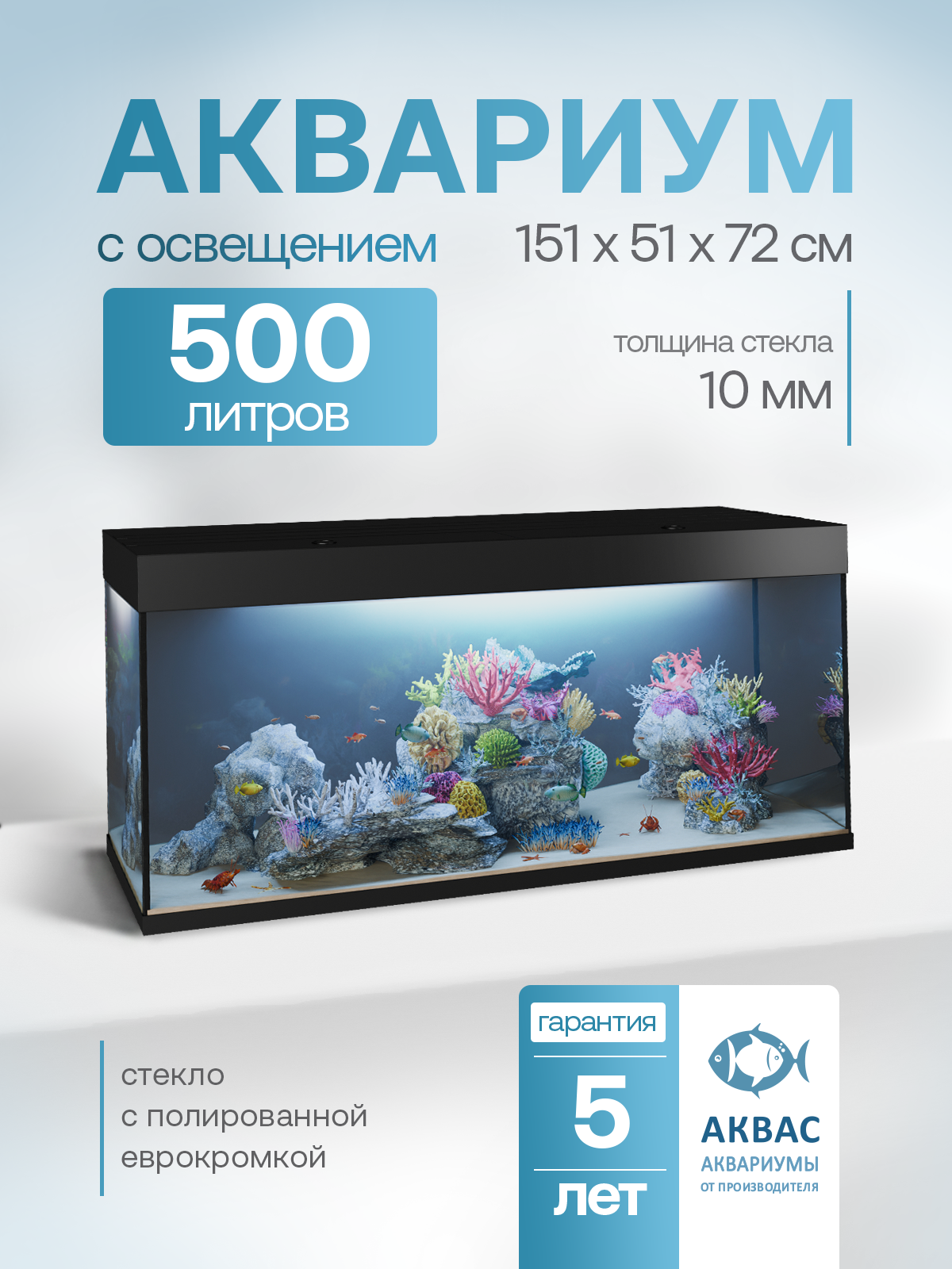 Аквариум 500 литров с крышкой и освещением (151х51х72см) для рыбок