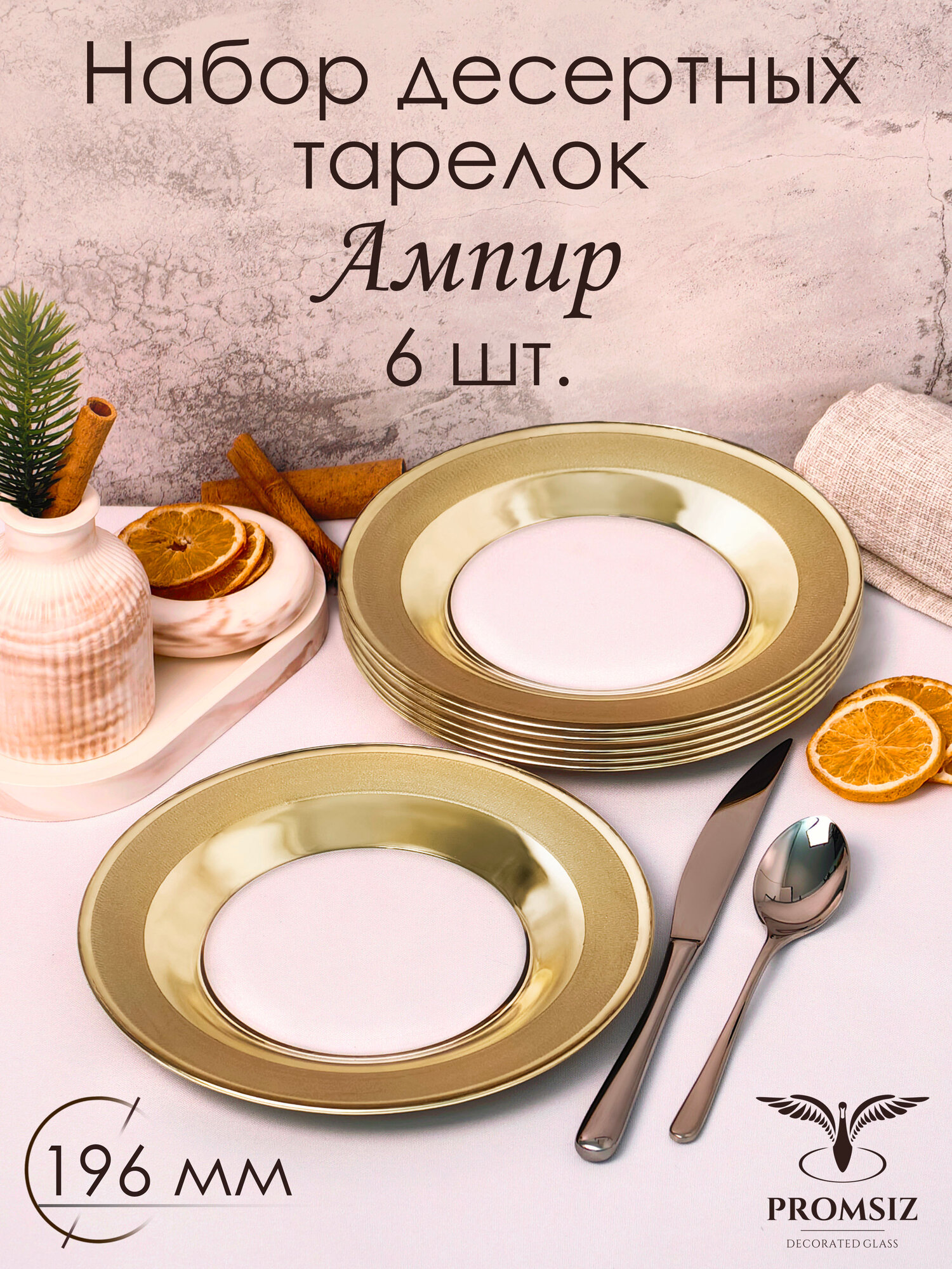 Тарелка десертная, набор тарелок PROMSIZ ампир 19,5 см, 6 шт.