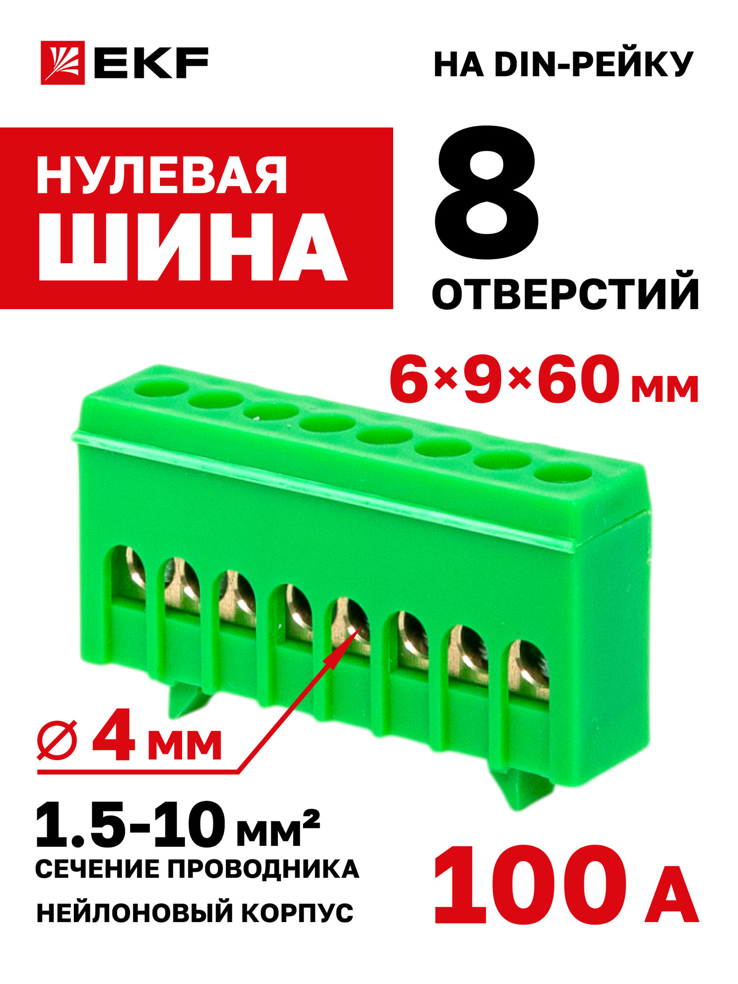 Шина нулевая / заземления EKF PE 6х9мм 8 отв. по 4 мм (1,5-10 мм2) латунь зеленый изолированный корпус на DIN-рейку р/у