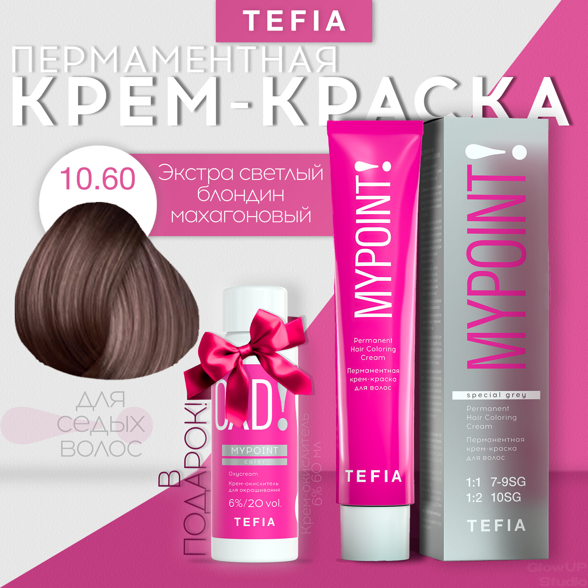 TEFIA Mypoint Перманентная крем-краска для волос, 10.60 экстра светлый блондин махагоновый для седых волос, 60 мл