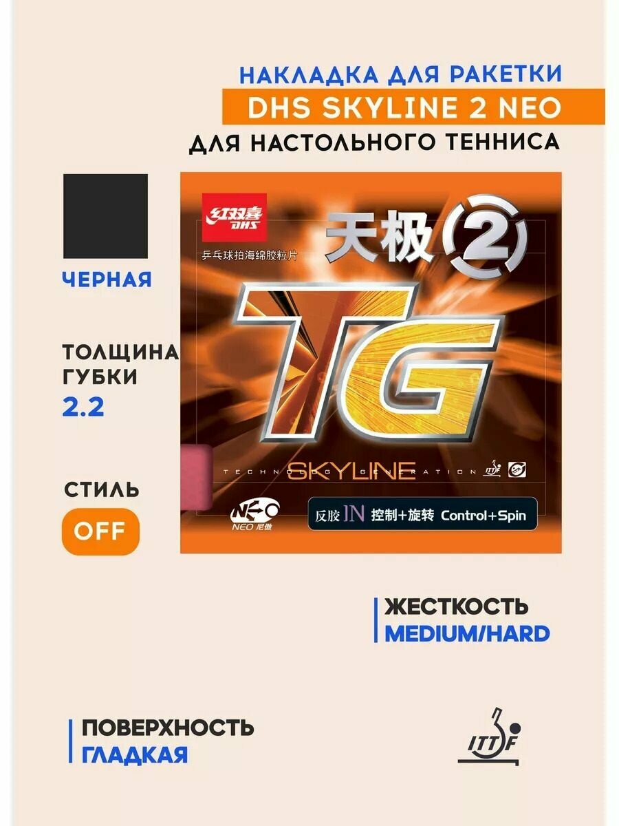 Накладка для теннисной ракетки Skyline 2 Neo (красная, 2.2)