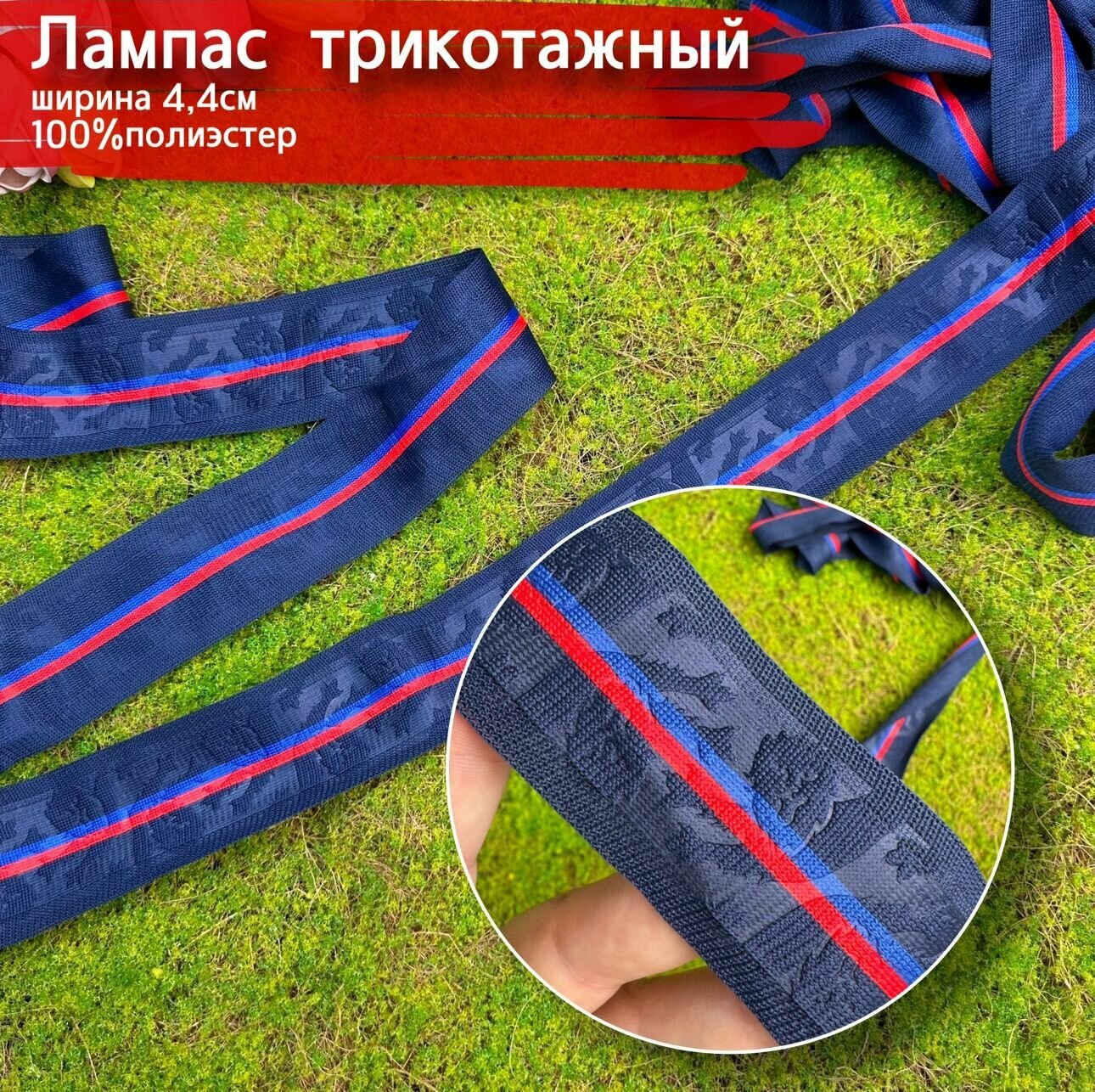 Лампас трикотажный отделочный, ширина тесьмы 4,4см/длина 2,4метра в упаковке