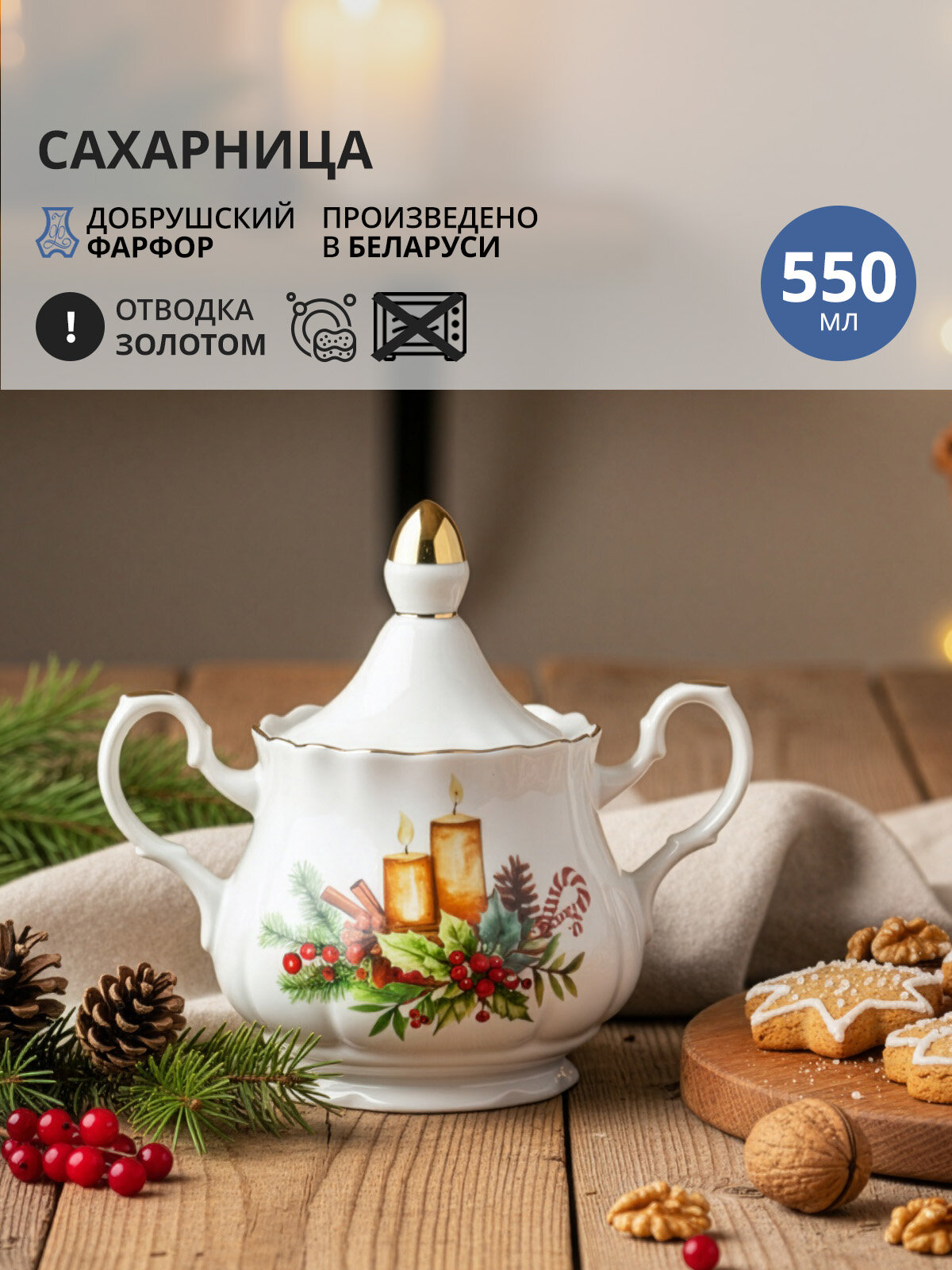Сахарница фарфоровая с крышкой 550 мл Добрушский фарфор Праздник