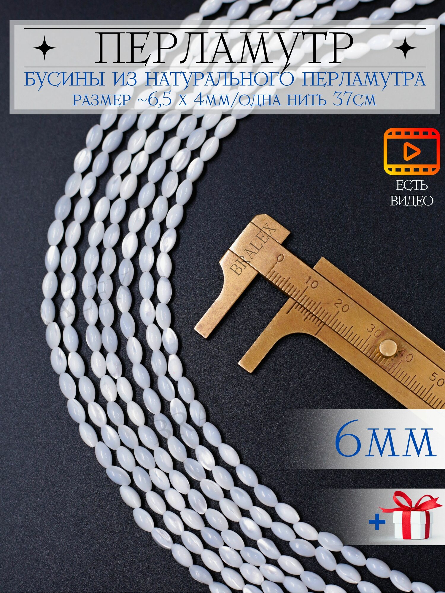 Бусины рис 6х4мм из натурального перламутра