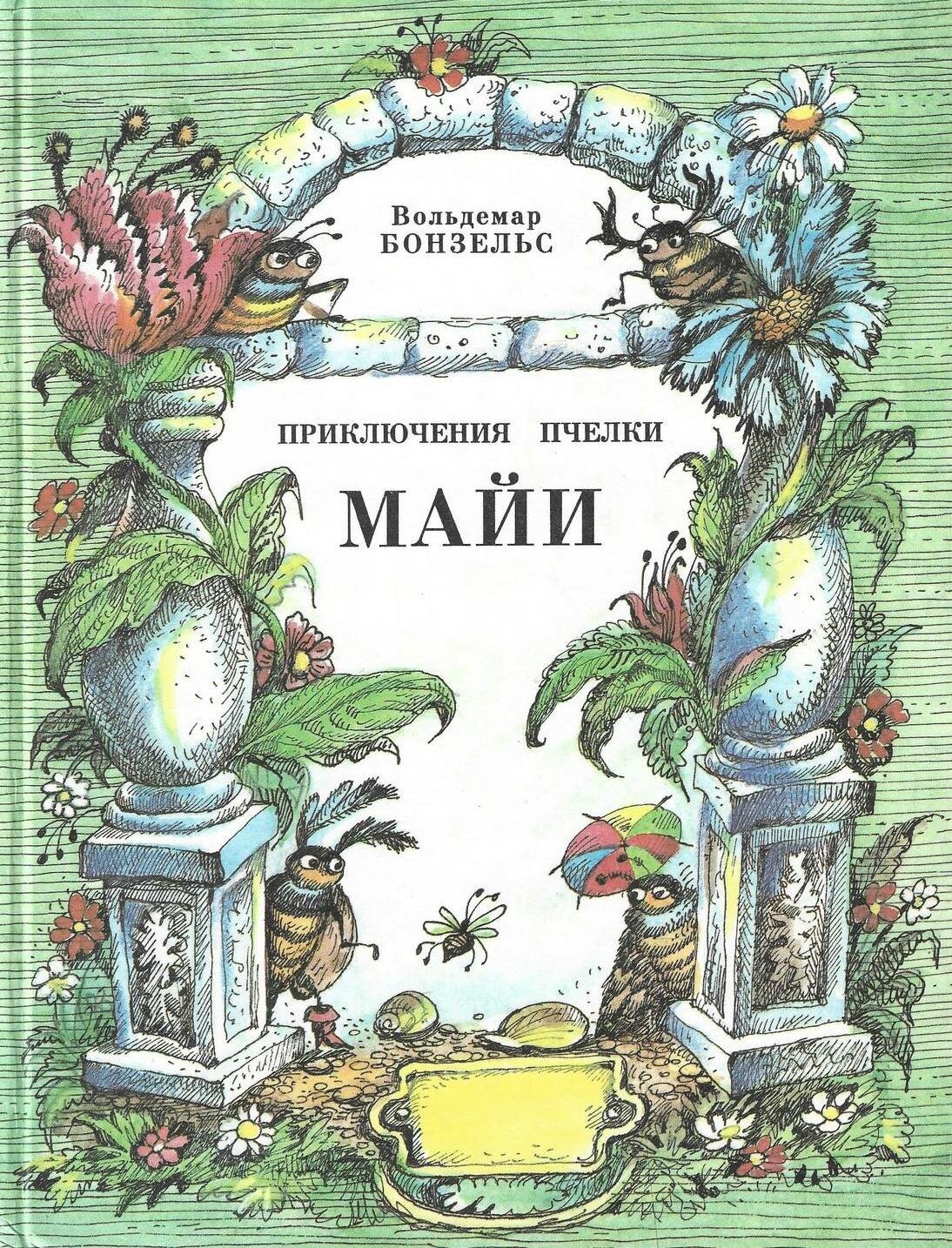 Приключения пчелки Майи