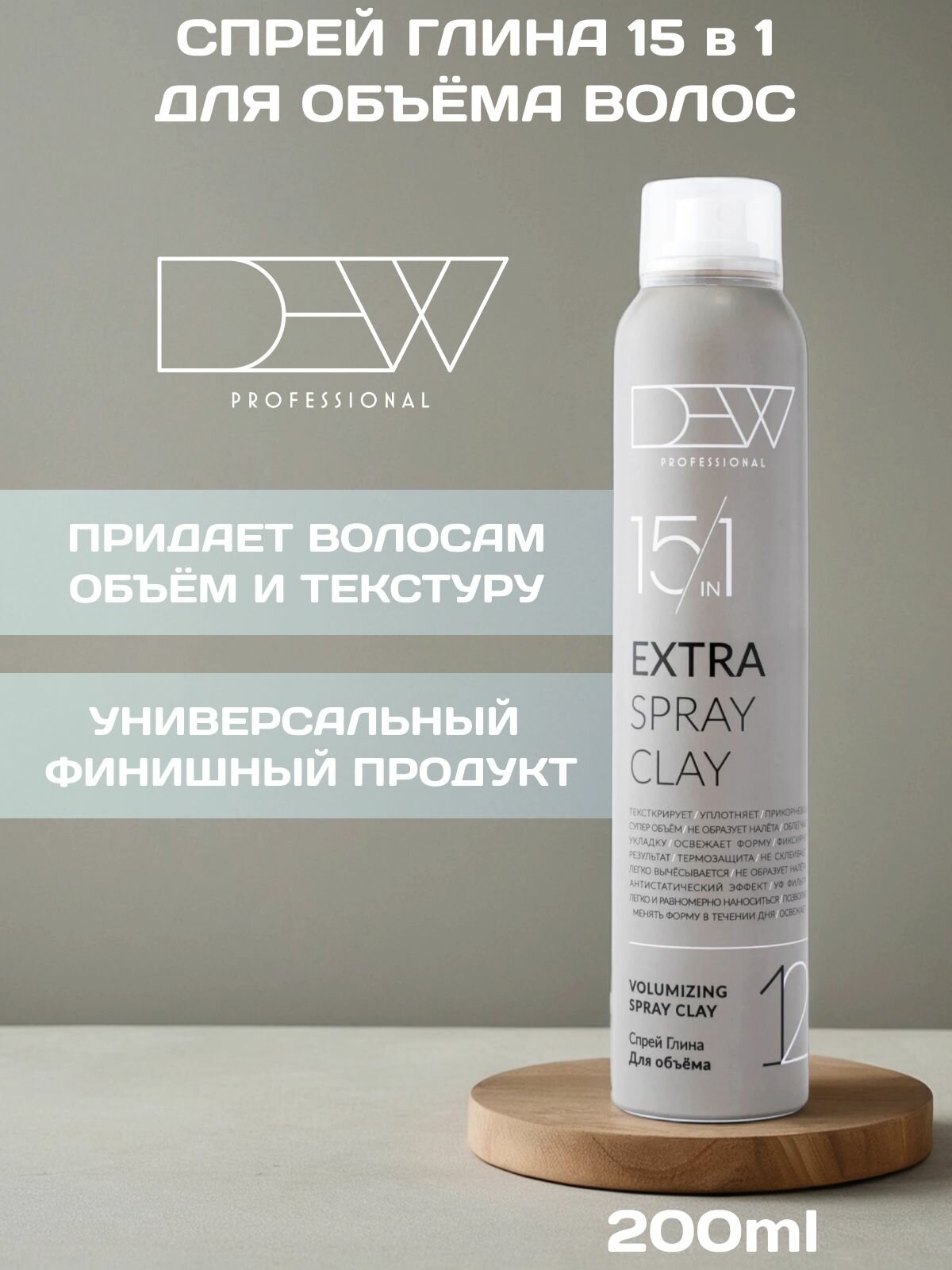 Спрей глина Dew Professional 15 в 1 для объема волос, 200 мл