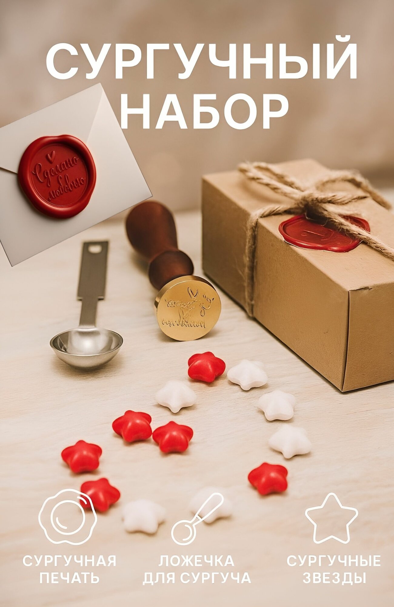 Набор для сургучной печати "Сделано с любовью"
