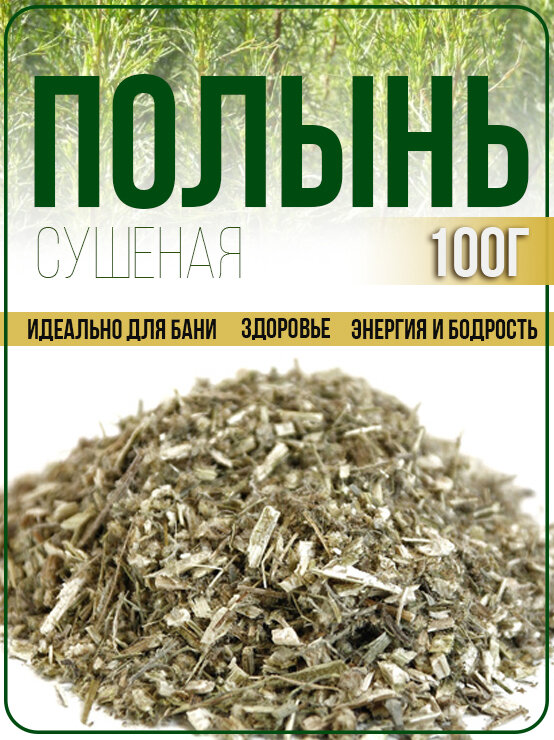 Полынь сушенная трава 100г