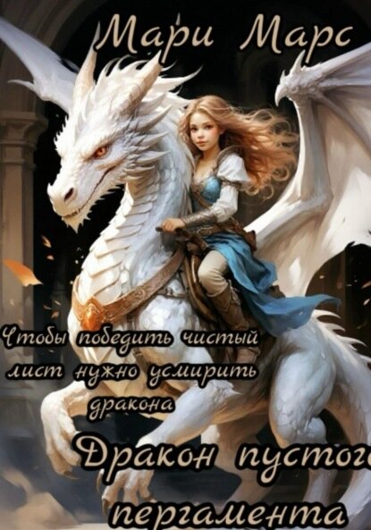 Дракон пустого пергамента. 10 ритуалов для победы над чистым листом [Цифровая книга]