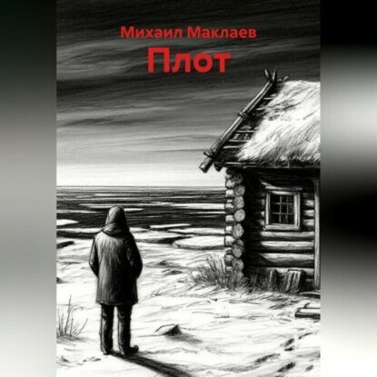 Плот [Аудиокнига]