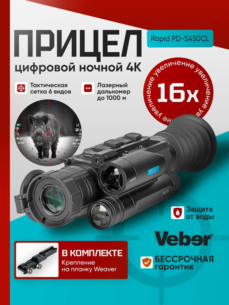Прицел цифровой Veber Rapid PD-S450CL ночной 4K с лазерным дальномером