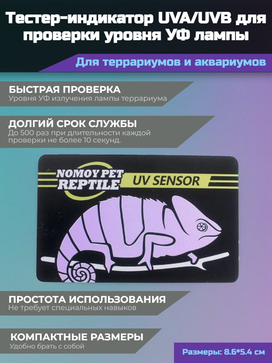 Тестер индикатор карта UVA UVB для проверки уровня ультрафиолетовой лампы террариума