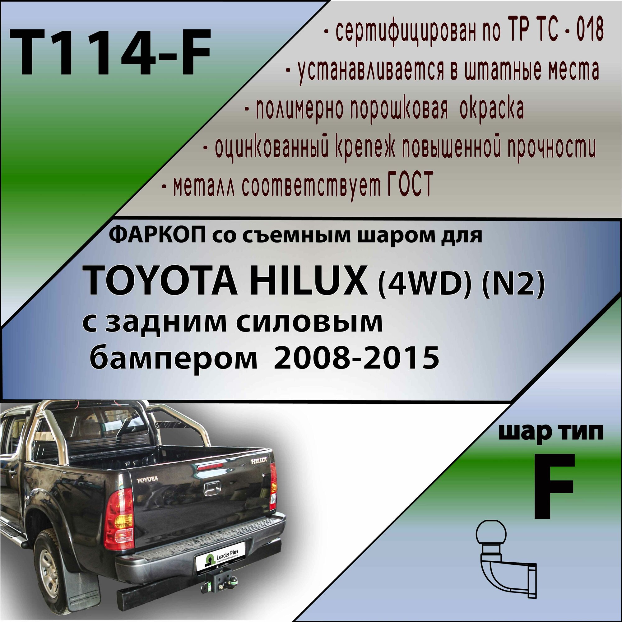 Фаркоп для Toyota Hilux (4WD) (N2) с задним силовым бампером (2008-2015) "лидер-плюс" T114F