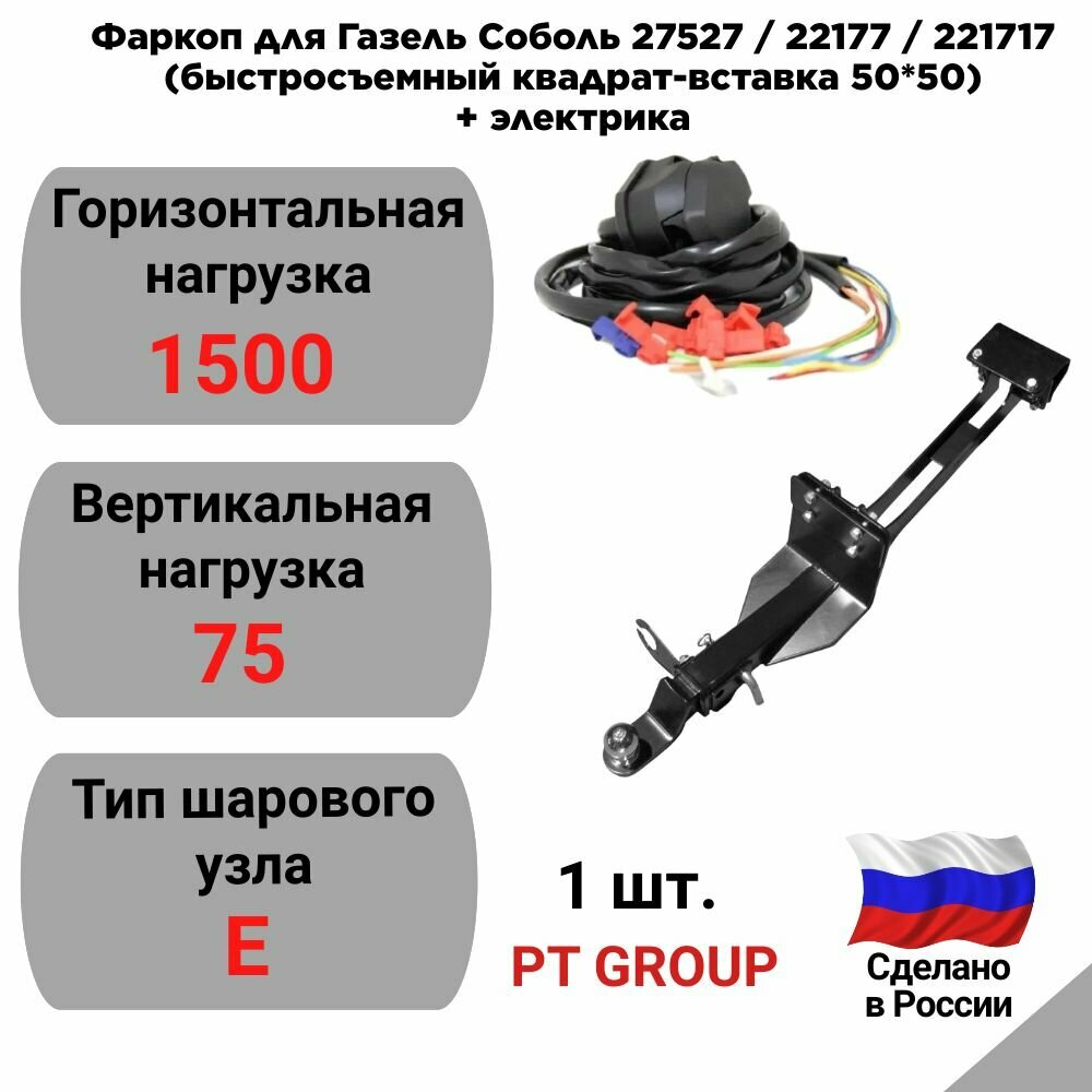 Фаркоп для Газель Соболь 27527 / 22177 / 221717 (быстросъемный квадрат-вставка 50*50)+ электрика "PT GROUP" GAZXX99112200