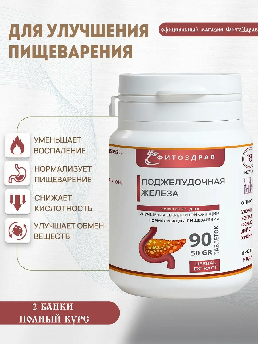 Поджелудочная железа, ферменты для пищеварения травяной сбор