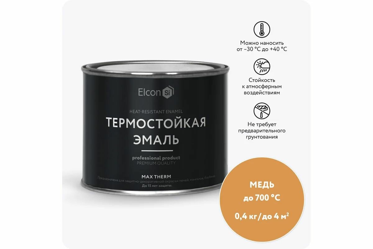 Термостойкая эмаль Elcon Max Therm медь 700 градусов 0,4 кг