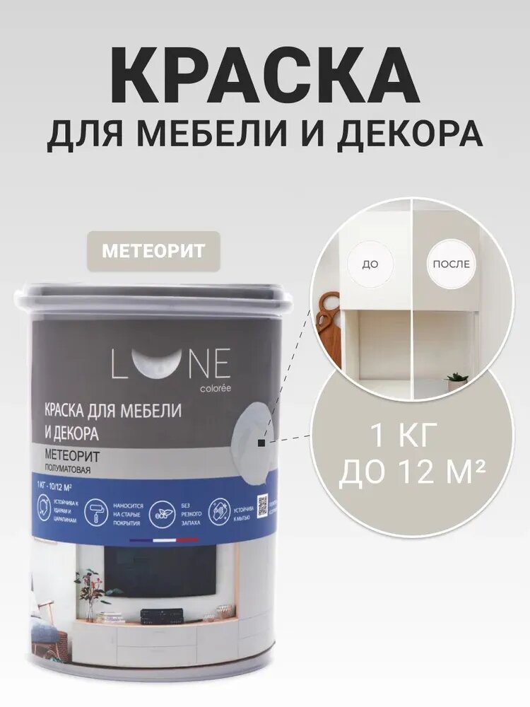 Краска для мебели, дерева и декора акриловая быстросохнущая без запаха LUNE COLOREE, цвет Метеорит (серая), 1 кг