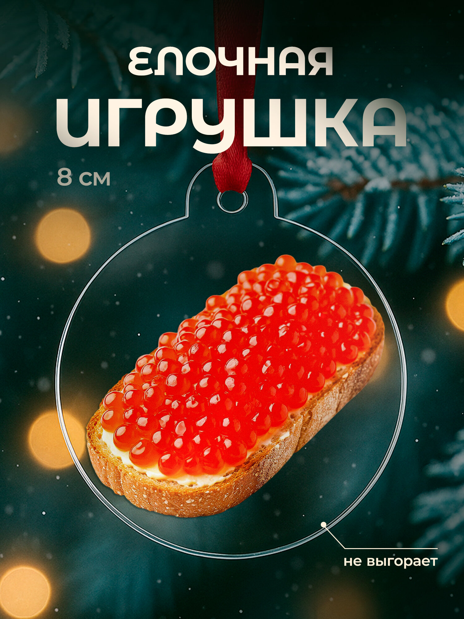 Елочная игрушка новогодняя плоская, акрил, 8 см с принтом Бутерброд с красной икрой