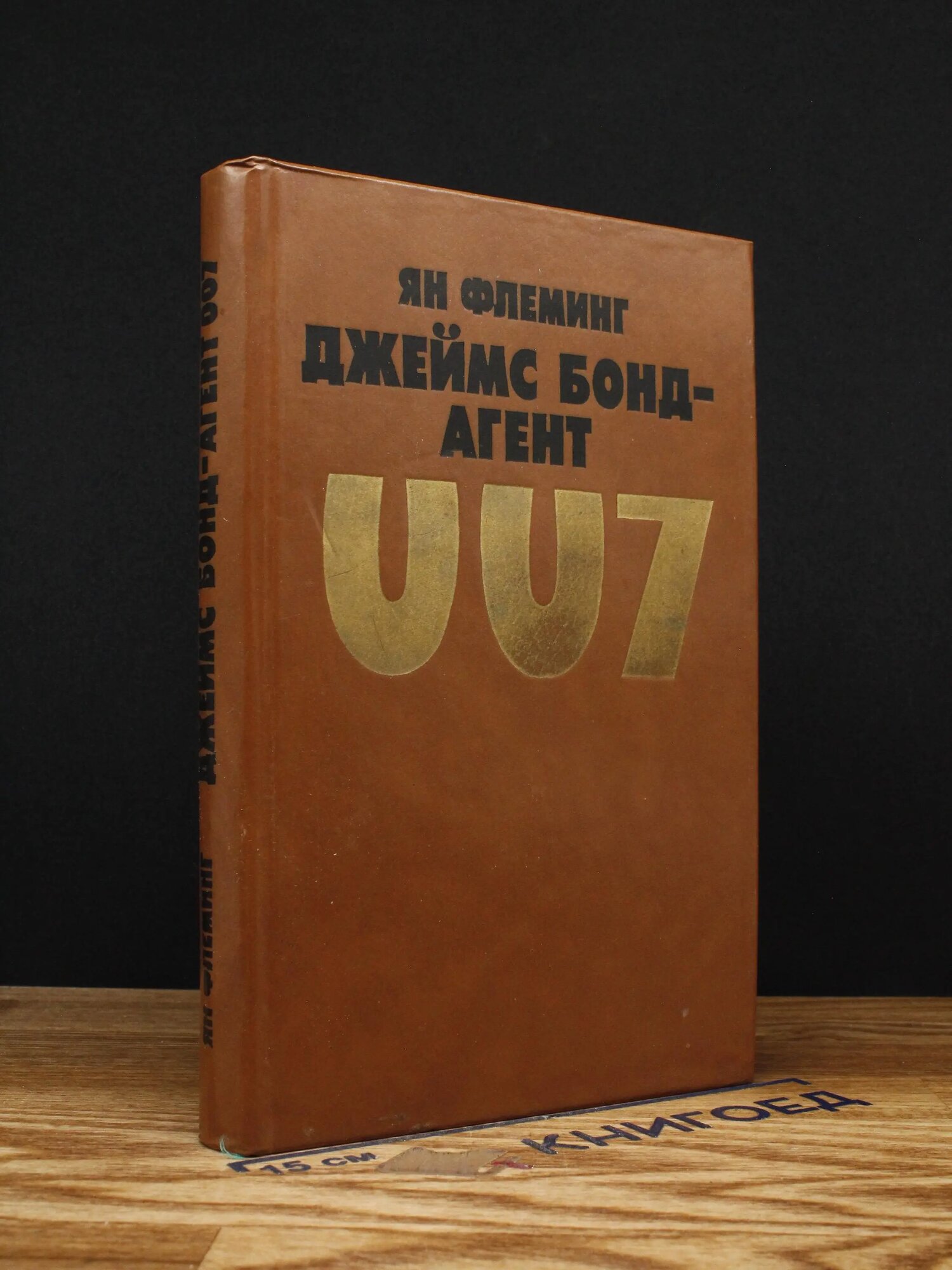 Книга. Джеймс Бонд - агент 007 1991 (2046710520535)