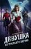 Девушка из третьего вагона