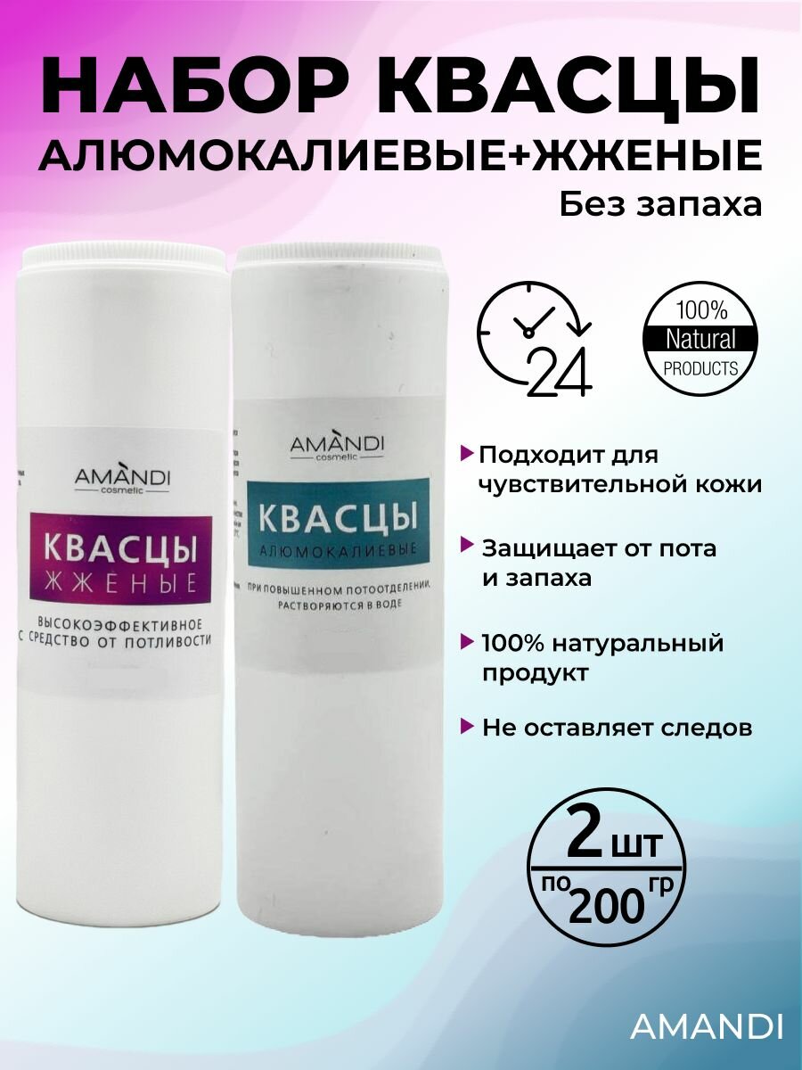 Набор Квасцы алюмокалиевые и жженые 2шт по 200гр /AMANDI натуральный дезодорант