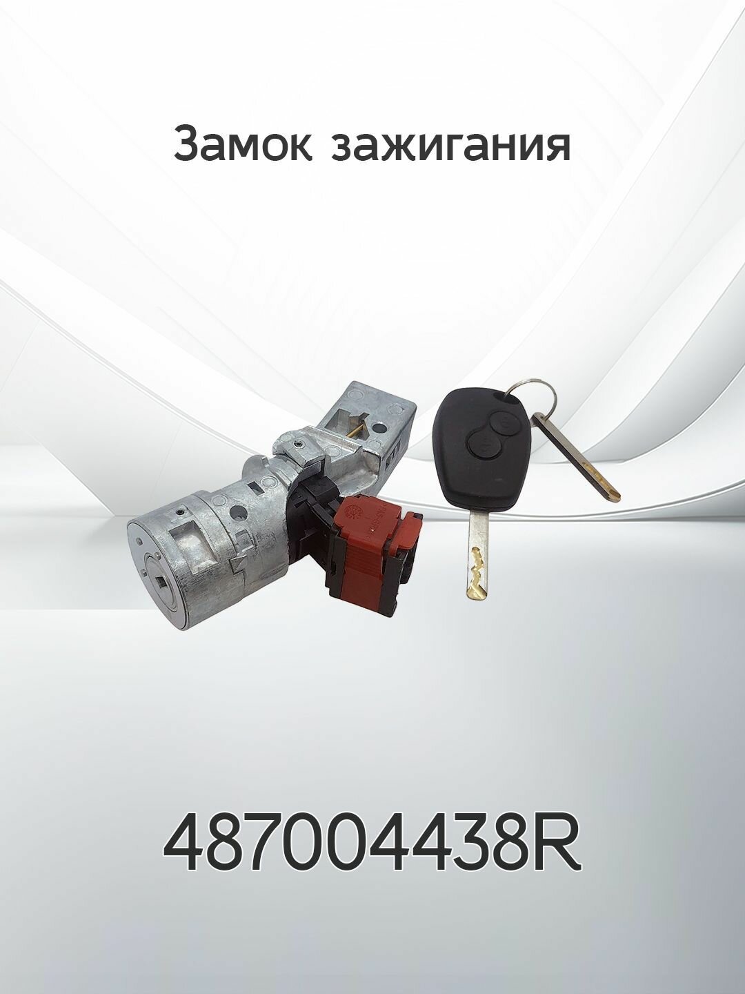 Замок зажигания RENAULT LOGAN 487004438R