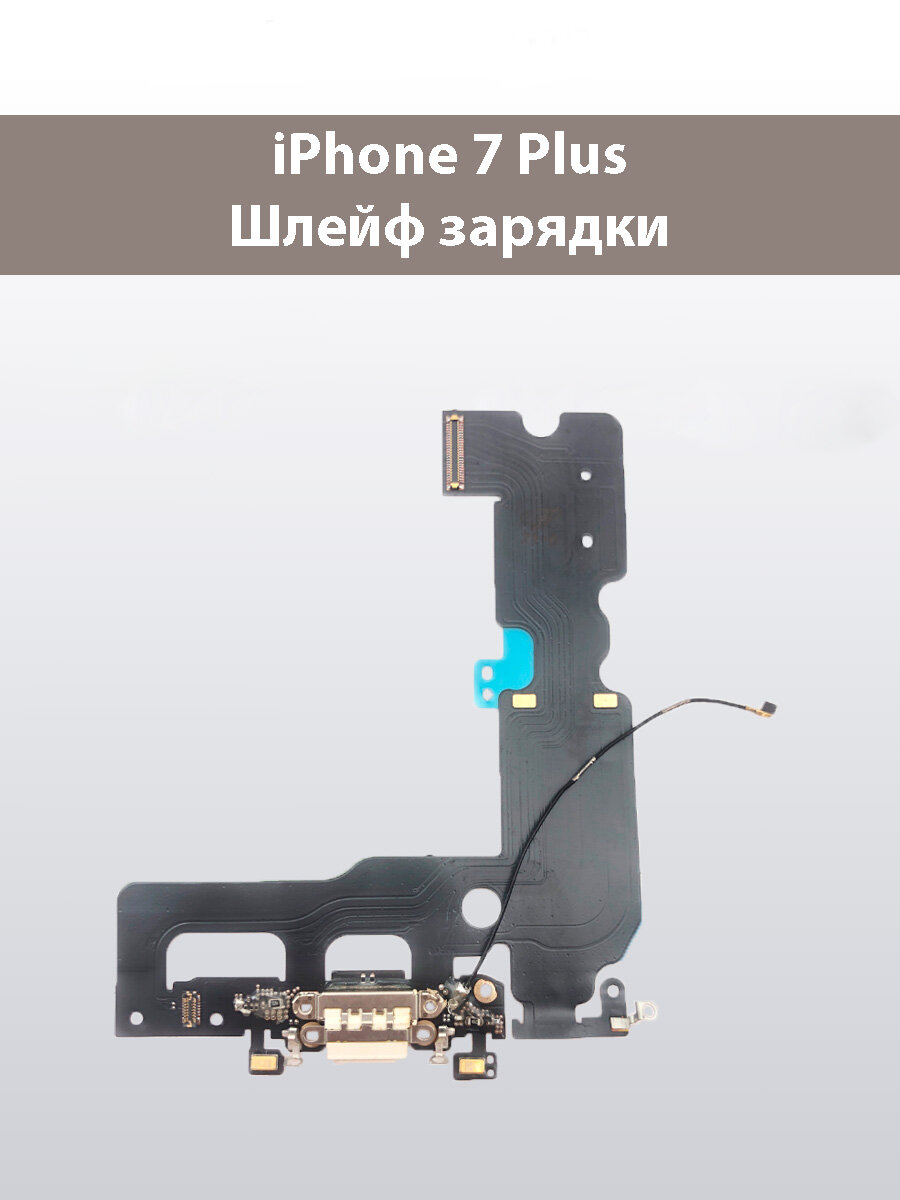 Шлейф зарядки для iPhone 7 Plus, Белый