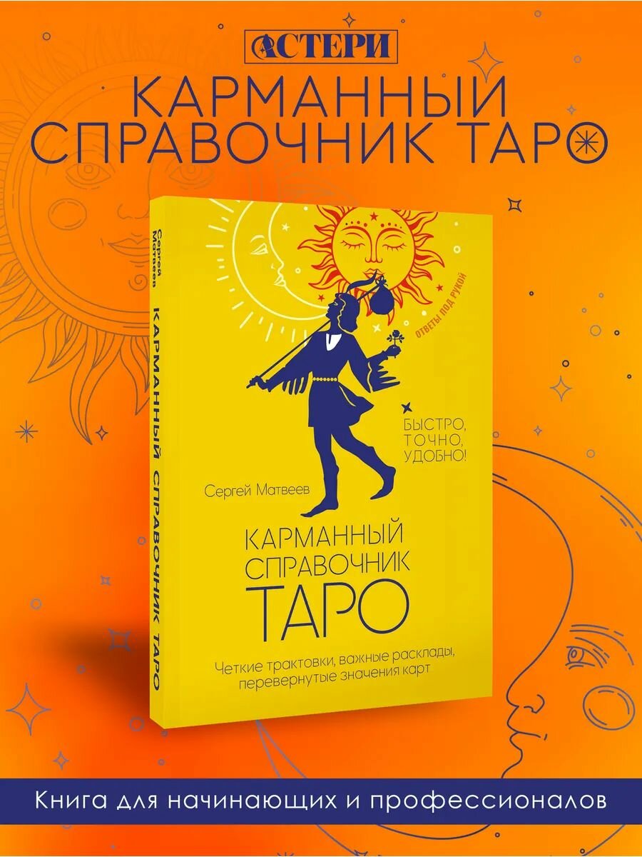 Карманный справочник Таро - всегда под рукой