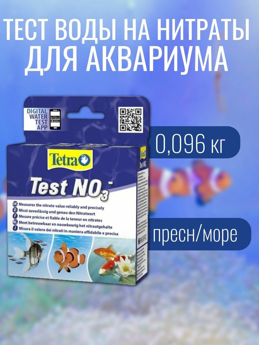 TetraTest 1 шт. NO3 тест воды на Нитраты для пресной и морской воды. Тетра Тест НО3